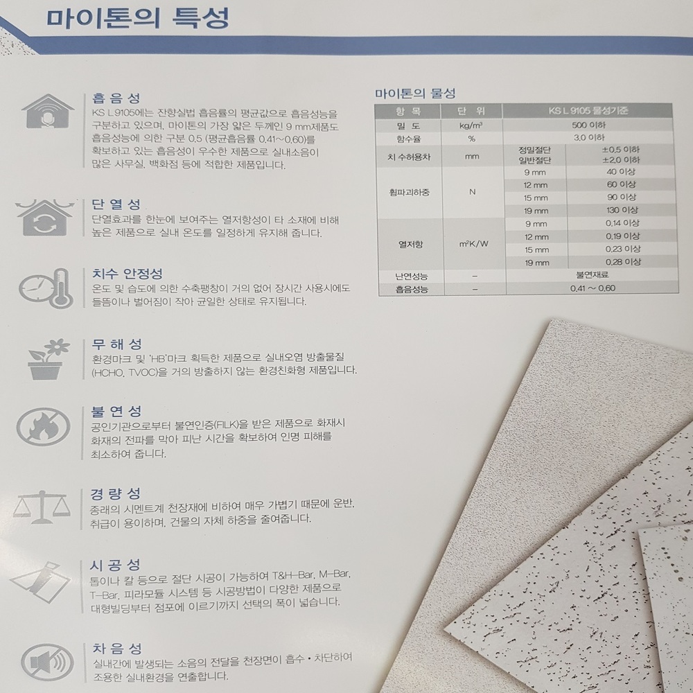 KCC마이톤MT440 (두께12T.가로600X세로300/1box=18pcs) (두께9T. 가로600X세로300/1box=24pcs)불연흡음천장판.접착타카시공